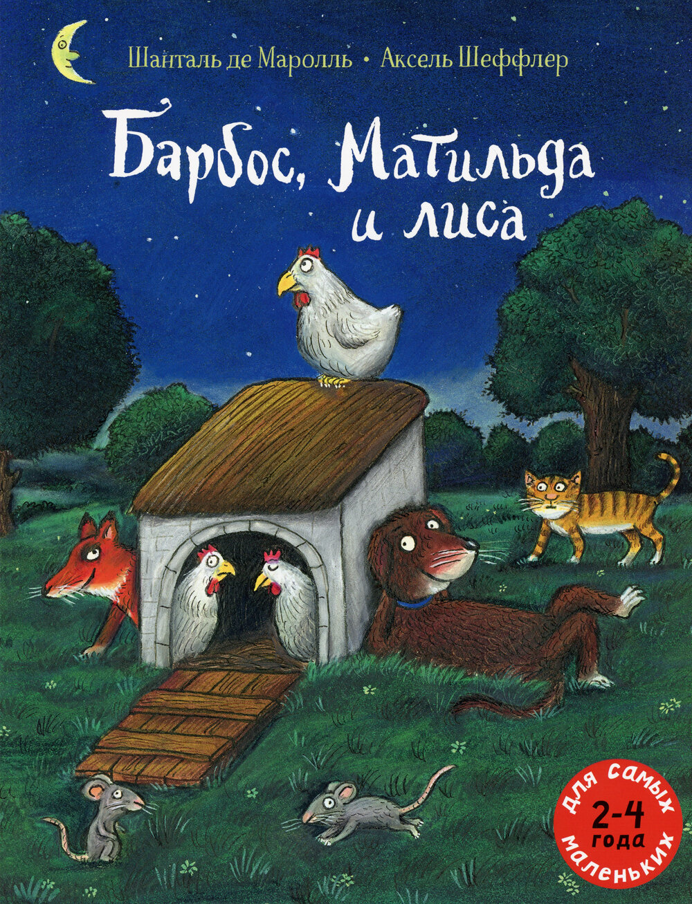 Барбос, Матильда и лиса: книжка-картинка. Маролль Ш, де. Мелик-Пашаев