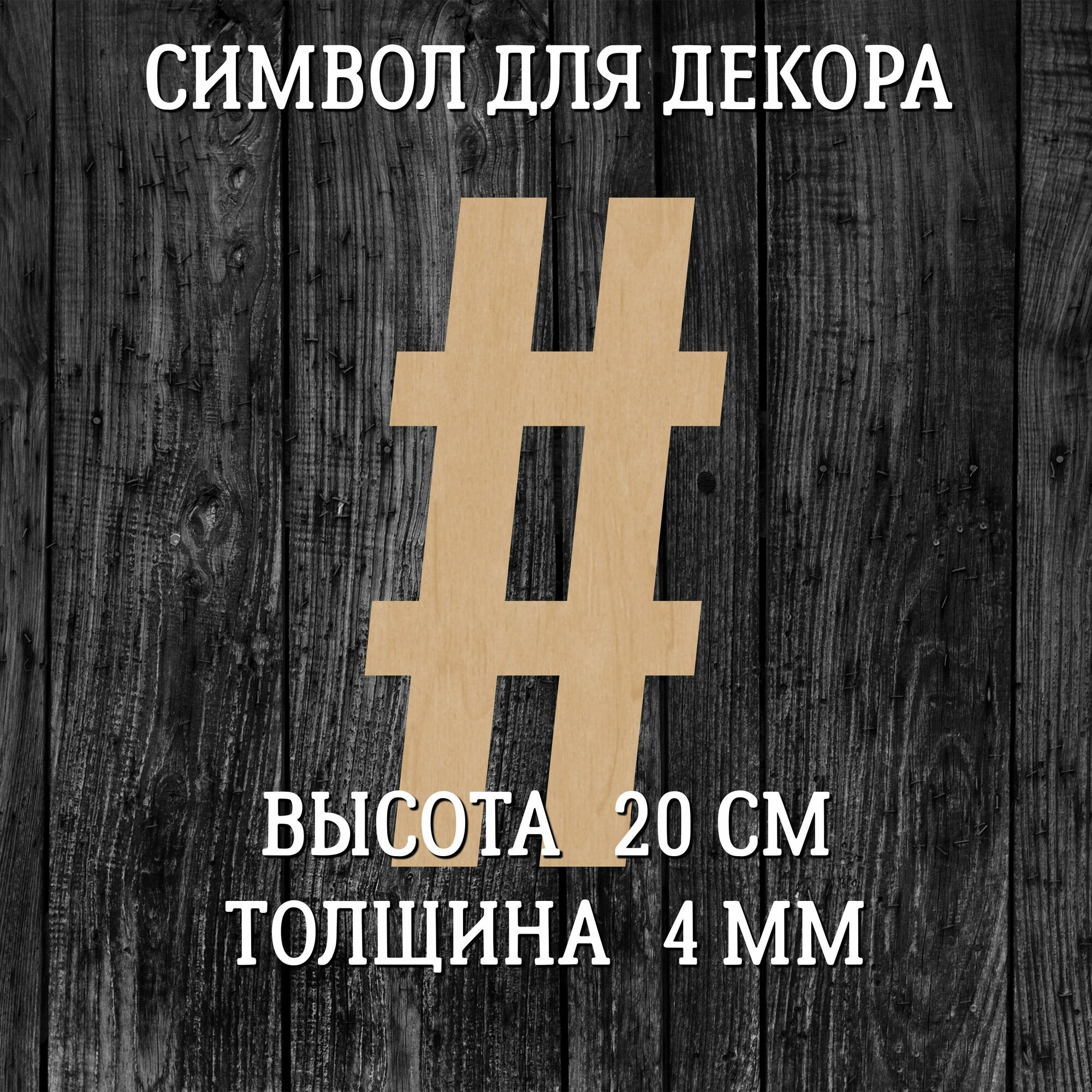 Большой деревянный символ # (20 см) для декора и творчества