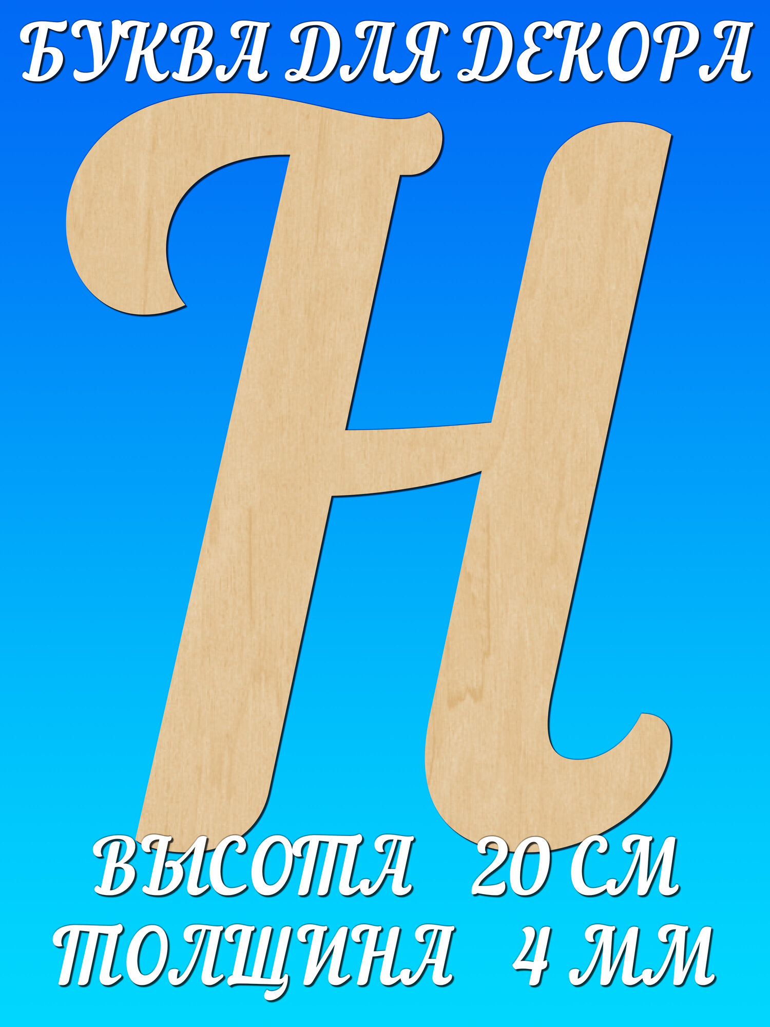 Большая деревянная буква Н (20 см) для декора и творчества