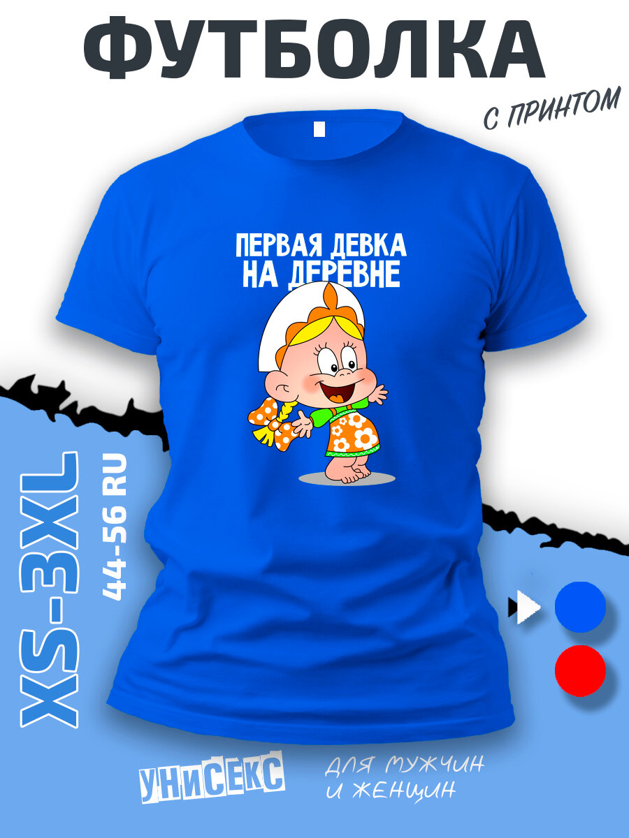 Футболка SMAIL-P с принтом девочкой первая девка на деревне