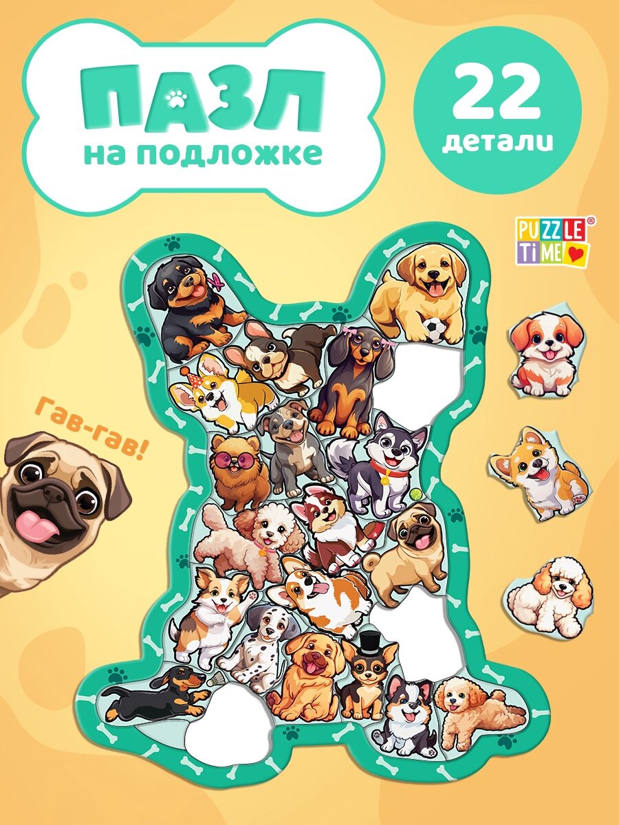 Пазл на подложке фигурный «Озорные щенки», 22 элемента, картон, Puzzle Time