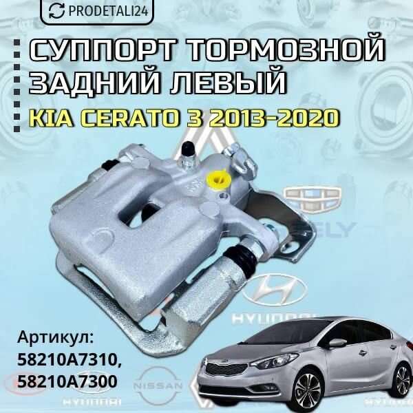 Суппорт тормозной задний левый Kia Cerato 3 (2013-2020) Артикул: 58210A7310