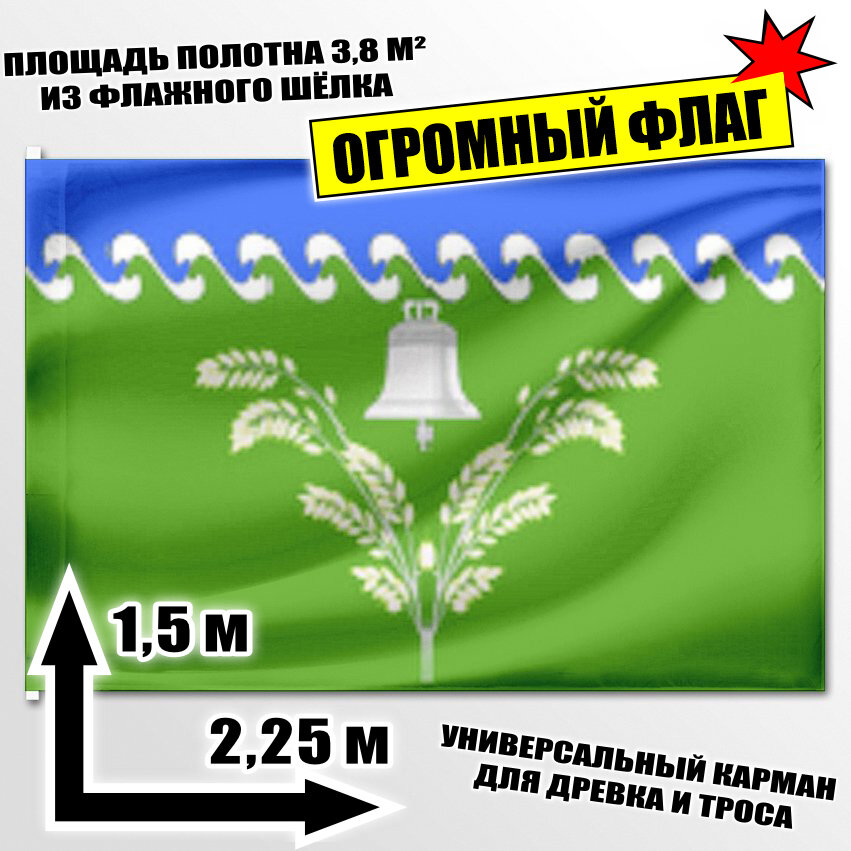Флаг огромный Фёдоровского сельского поселения (Краснодарский край) 225x150 см