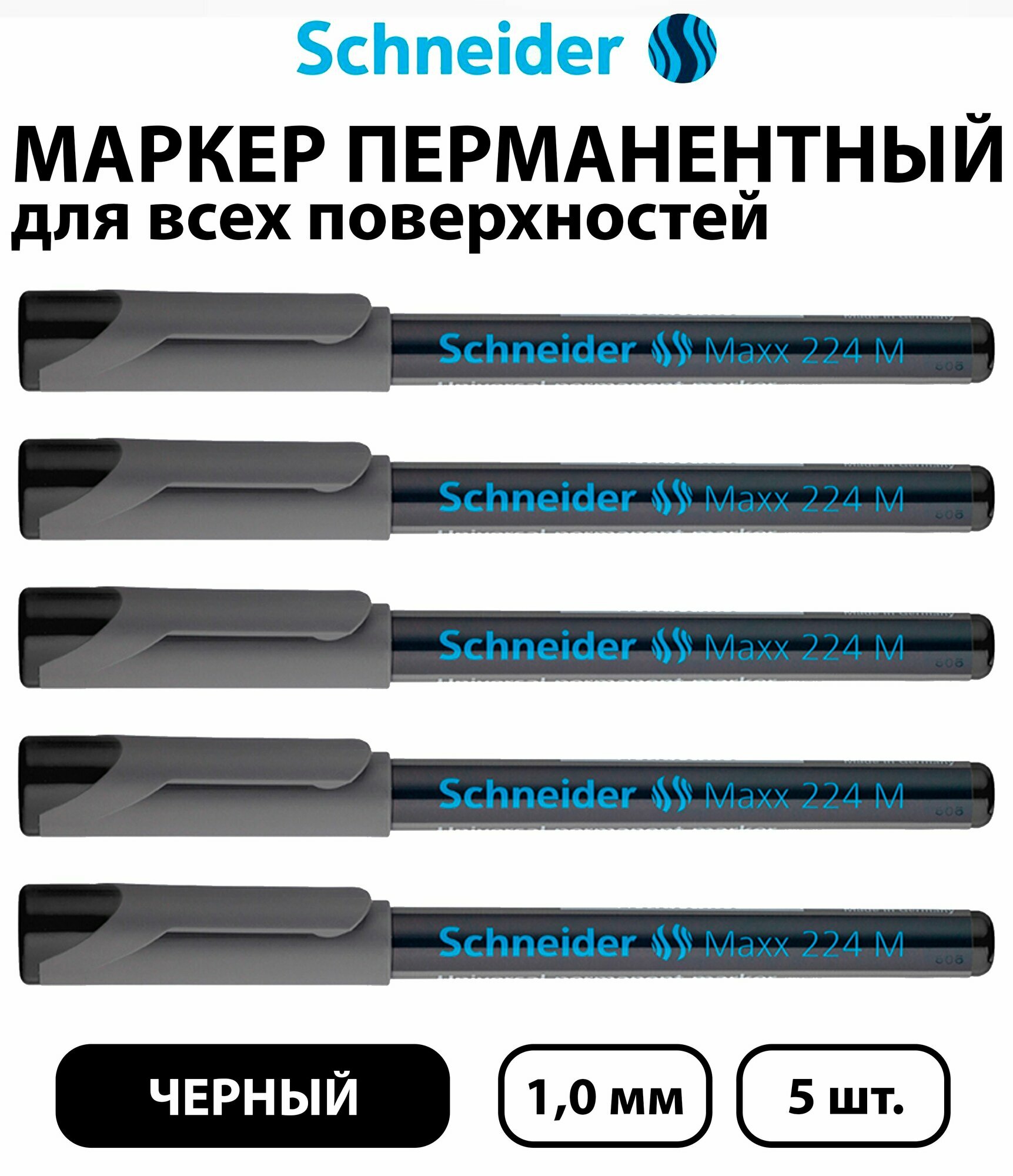Набор 5 шт. - Маркер перманентный Schneider "Maxx 224 M" черный, пулевидный наконечник, 1,0 мм 1201
