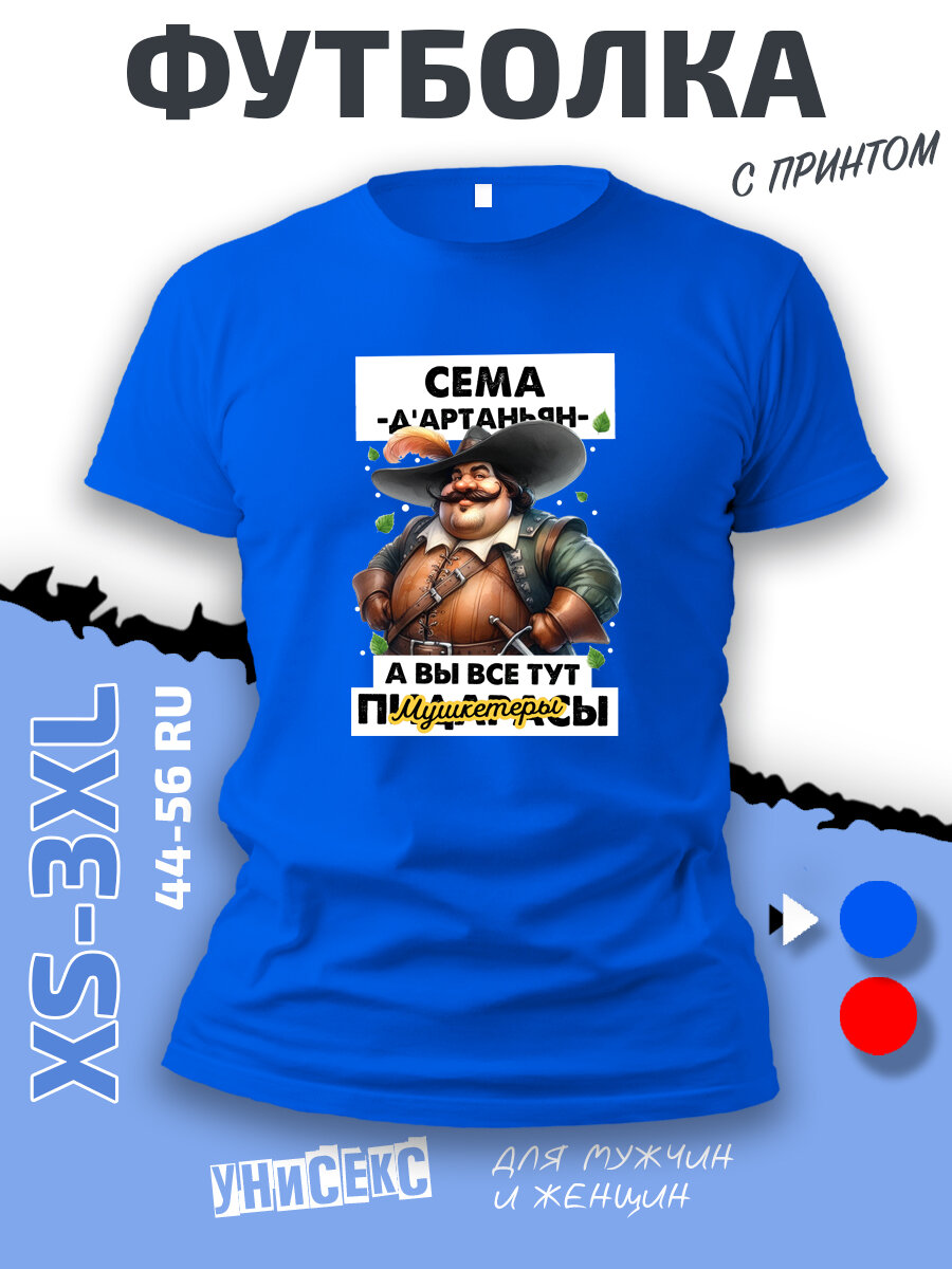 Футболка Семён Сёма Дартаньян