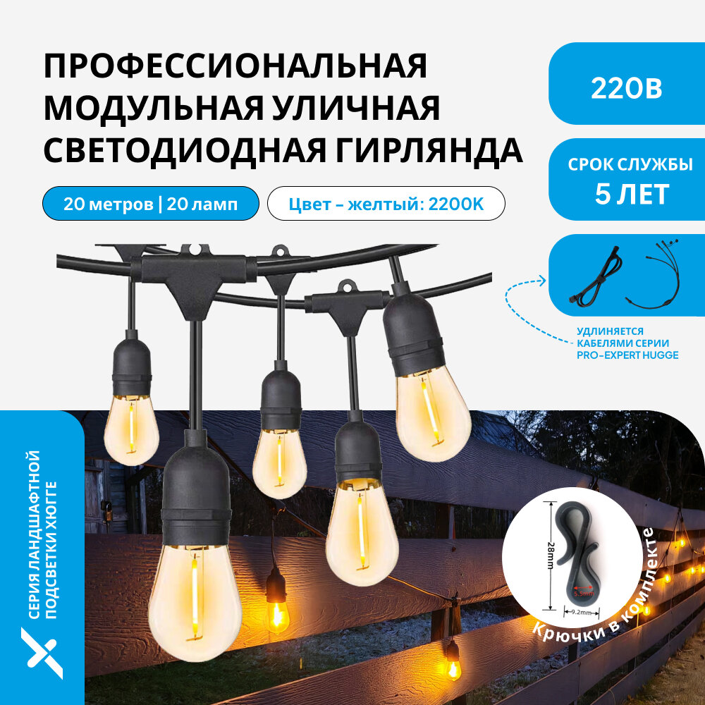 Гирлянда уличная 20 м, 20 ламп, профессиональная, модульная, Pro-Expert Hugge
