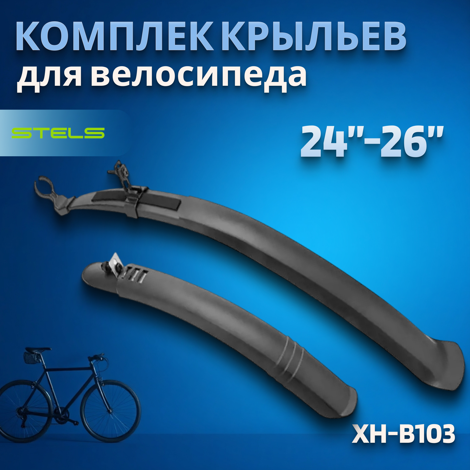 Комплект крыльев для велосипеда 24'-26' XH-B103 д/31,8-34,9/610156