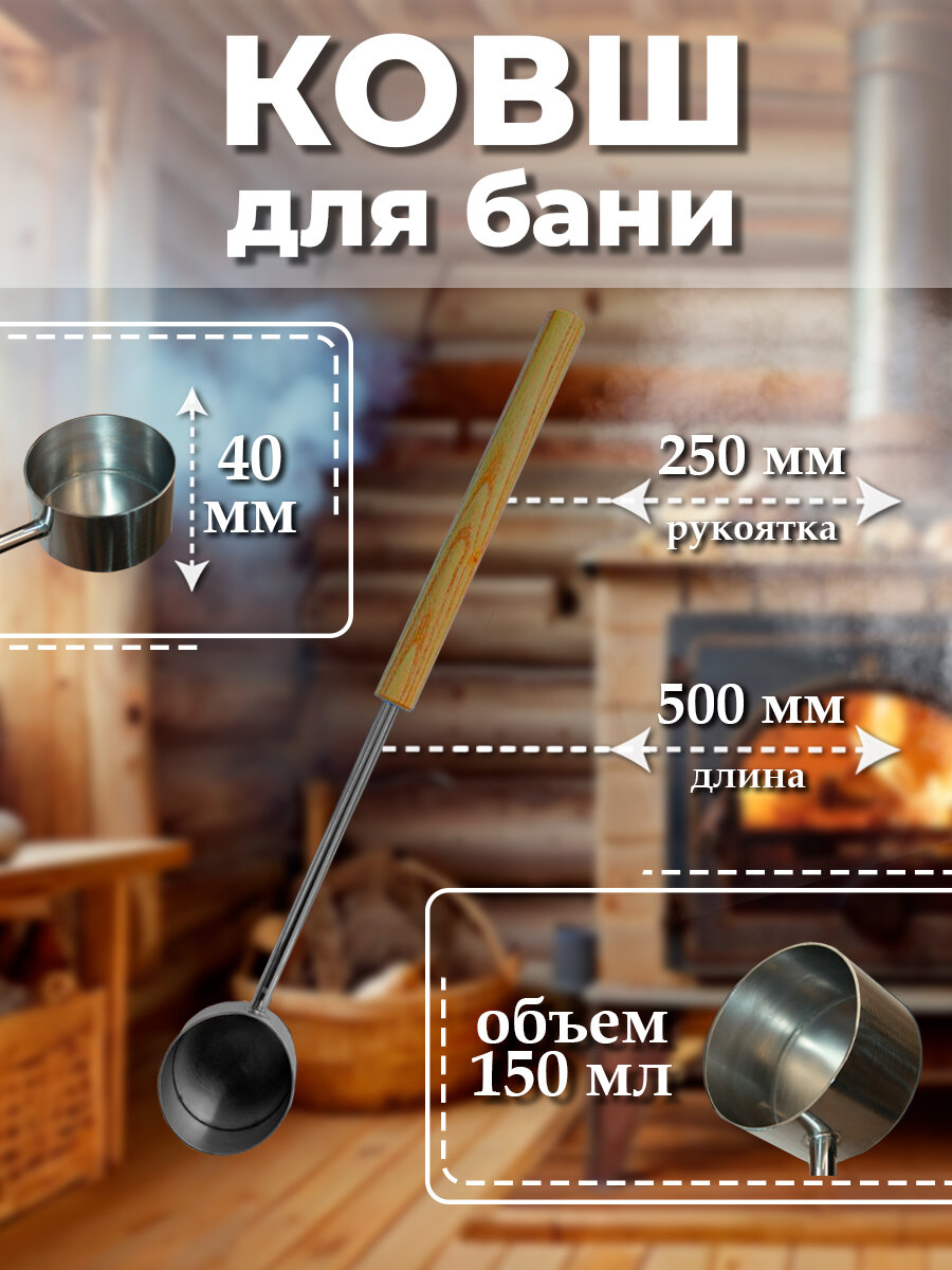 Ковш для бани с рукояткой из Акации объем 150мл. длина 500мм.