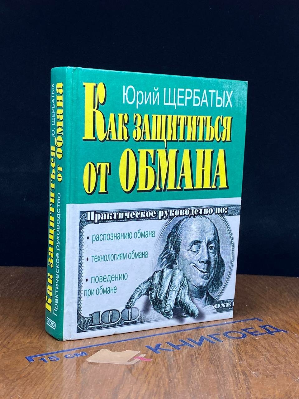 Книга. Как защититься от обмана 2001 (2042760550898)