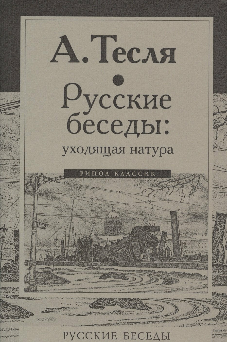 Русские беседы: уходящая натура (Андрей Тесля)