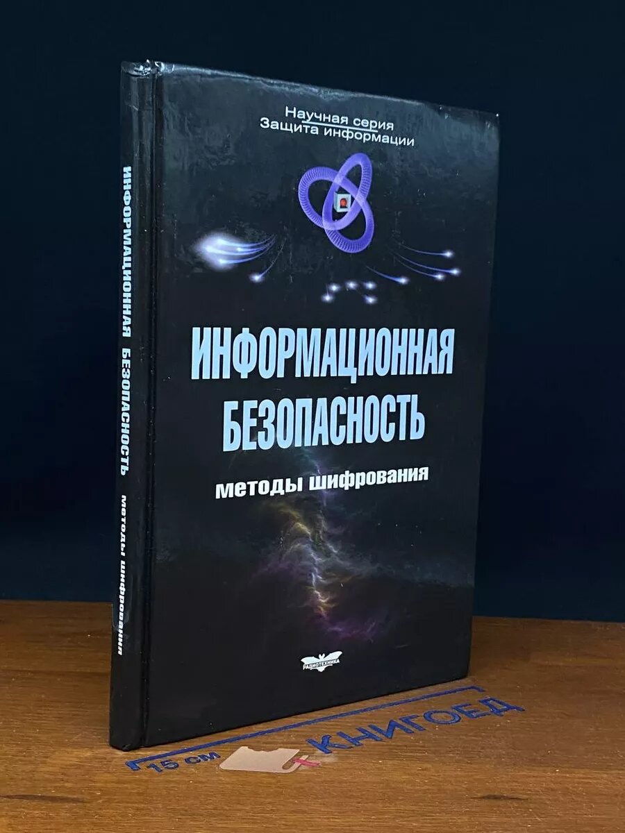 Книга. Информационная безопасность. Методы шифрования 2011 (2041224118643)