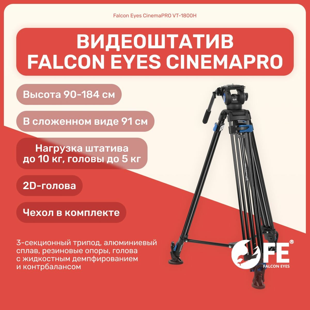 Видеоштатив Falcon Eyes CinemaPRO VT-1800H профессиональный для камеры, фотоаппарата, для фото и видео съемки, трипод