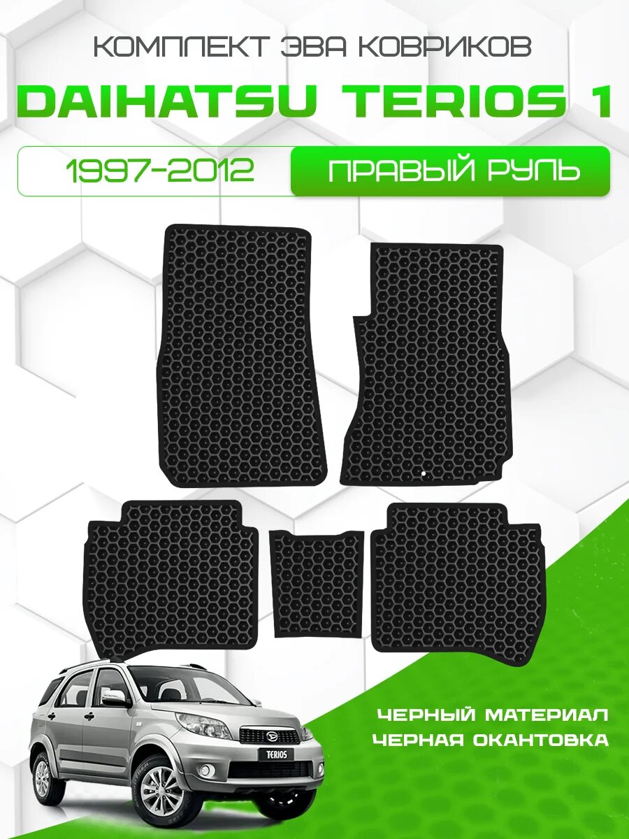 Комплект Ева ковриков для Daihatsu Terios 1 1997-2012 Правый руль, черный с черным кантом ( Дайхатсу Териос 1 1997-2012 ) Eva, Эва