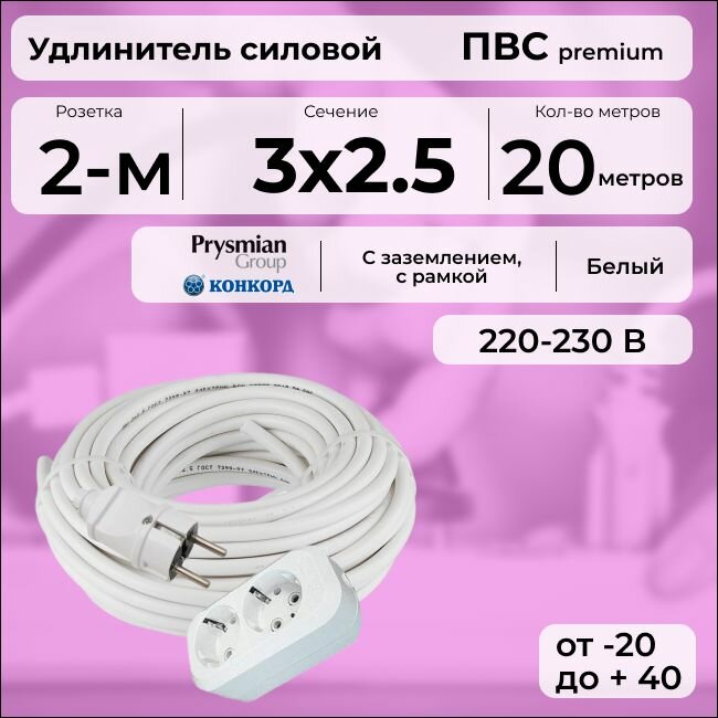 Удлинитель силовой "PREMIUM CABLE" с 2-м розеткой на рамке, электрический 20 м с заземлением, каучук, ПВС 3х2,5 ГОСТ