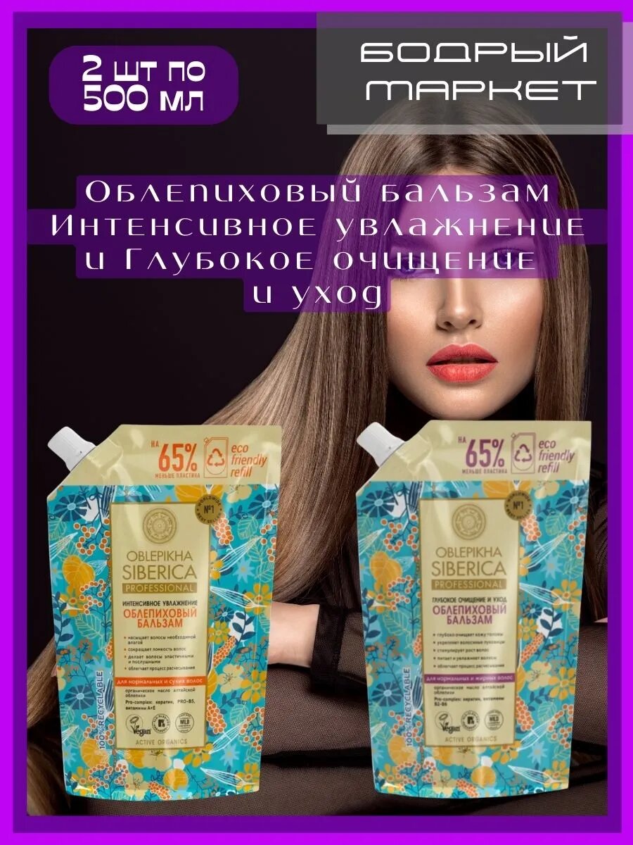 Бальзам Облепиховый Увлажнение и Очищение 500 мл 2 шт