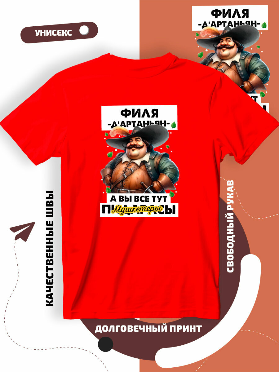 Футболка Филипп Филя Дартаньян