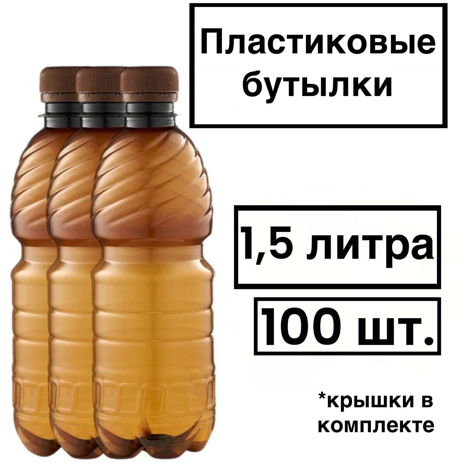 Бутылка пластиковая 1,5 литра 100 шт. плотный коричневый пластик