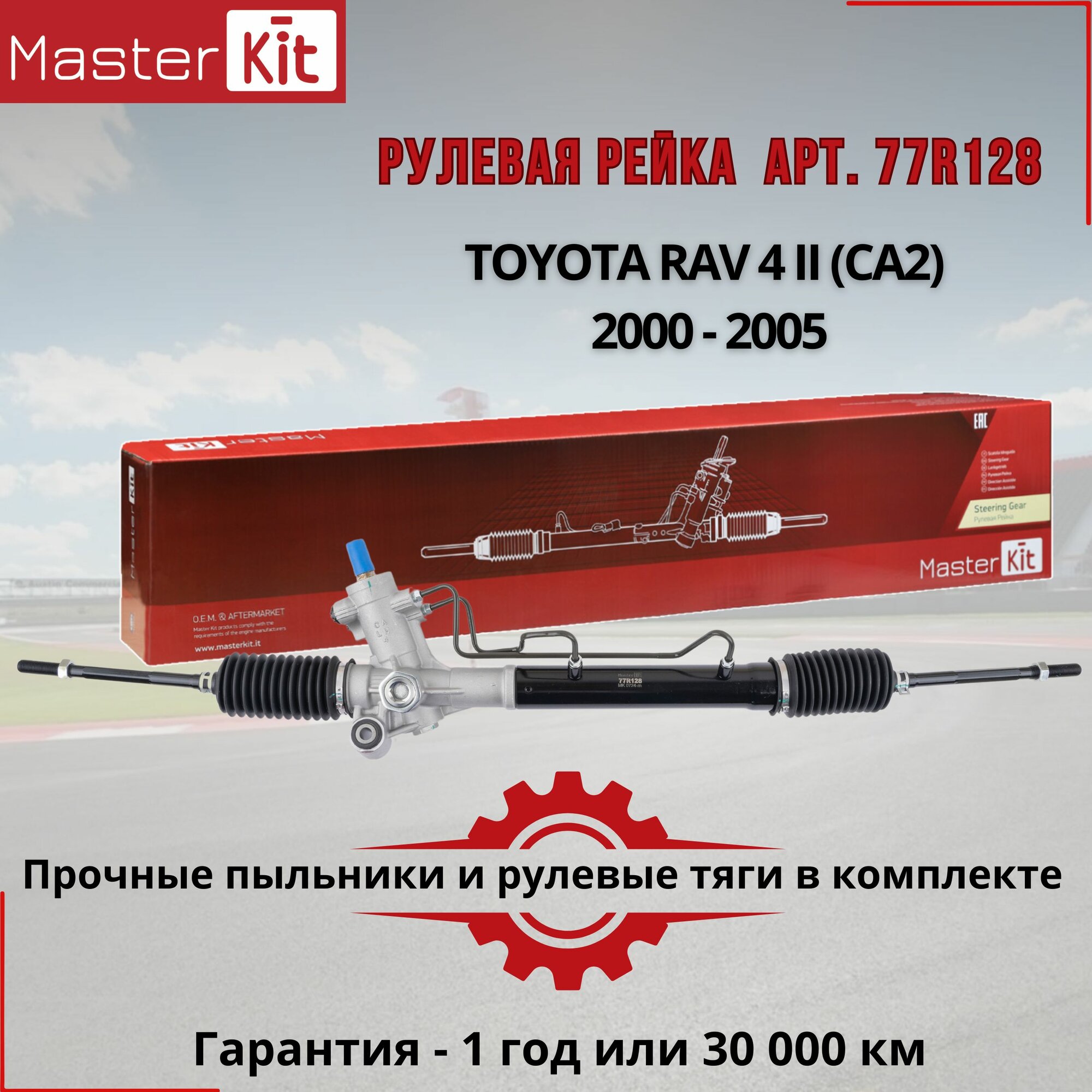 Рулевая рейка TOYOTA RAV 4 II (CA2) 2000 - 2005, MasterKit 77R128