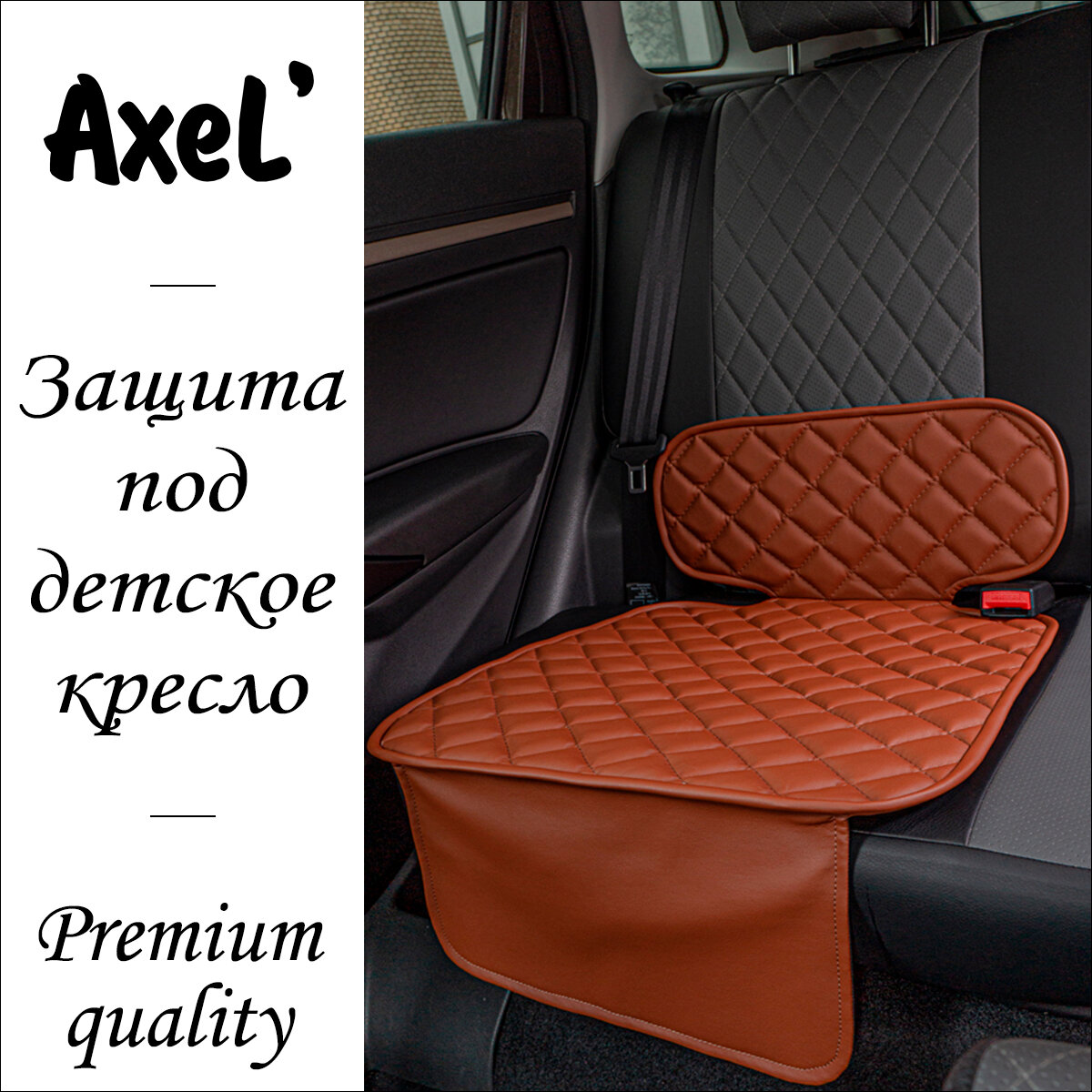 AxeL' SeatGuard Ample защитная накидка коврик под детское автокресло, коричневый