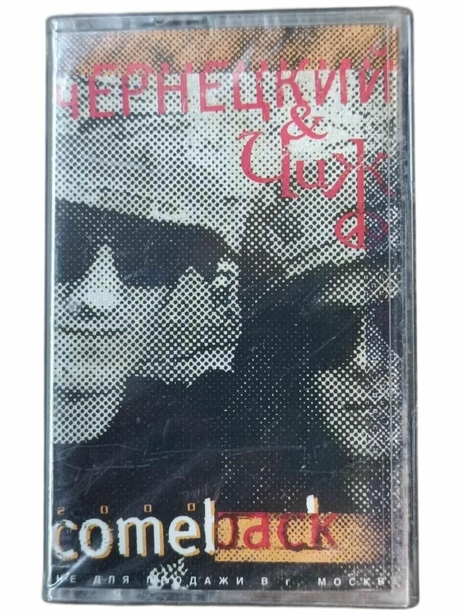 Чернецкий & Чиж Comeback