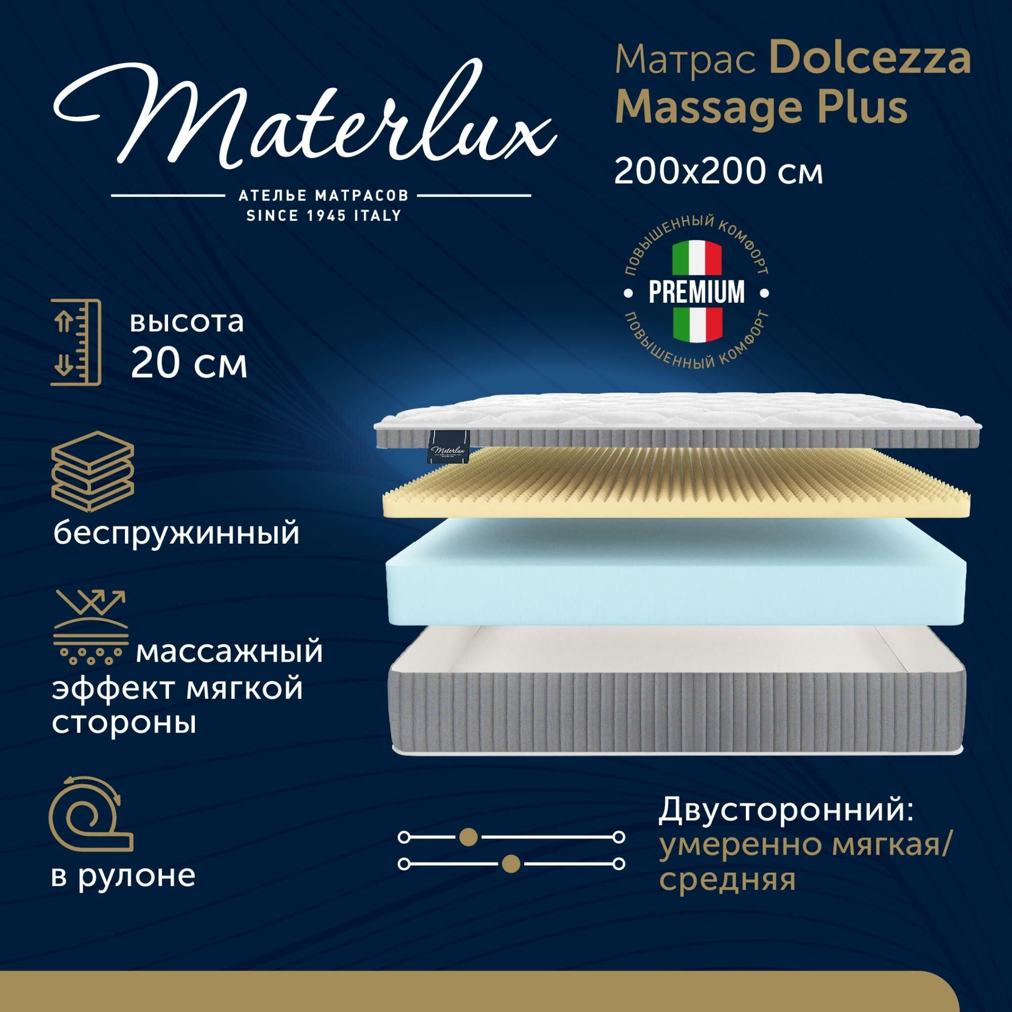 Матрас Materlux Dolcezza Massage Plus (дольчецца массаж плюс), Беспружинный, 200х200 см, с массажным эффектом