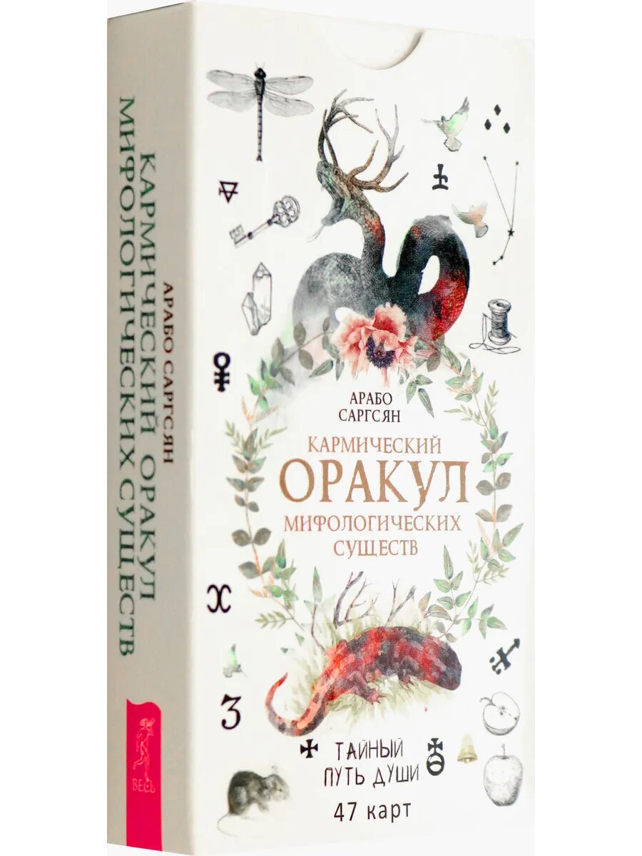 Кармический оракул мифологических существ. Тайный путь души