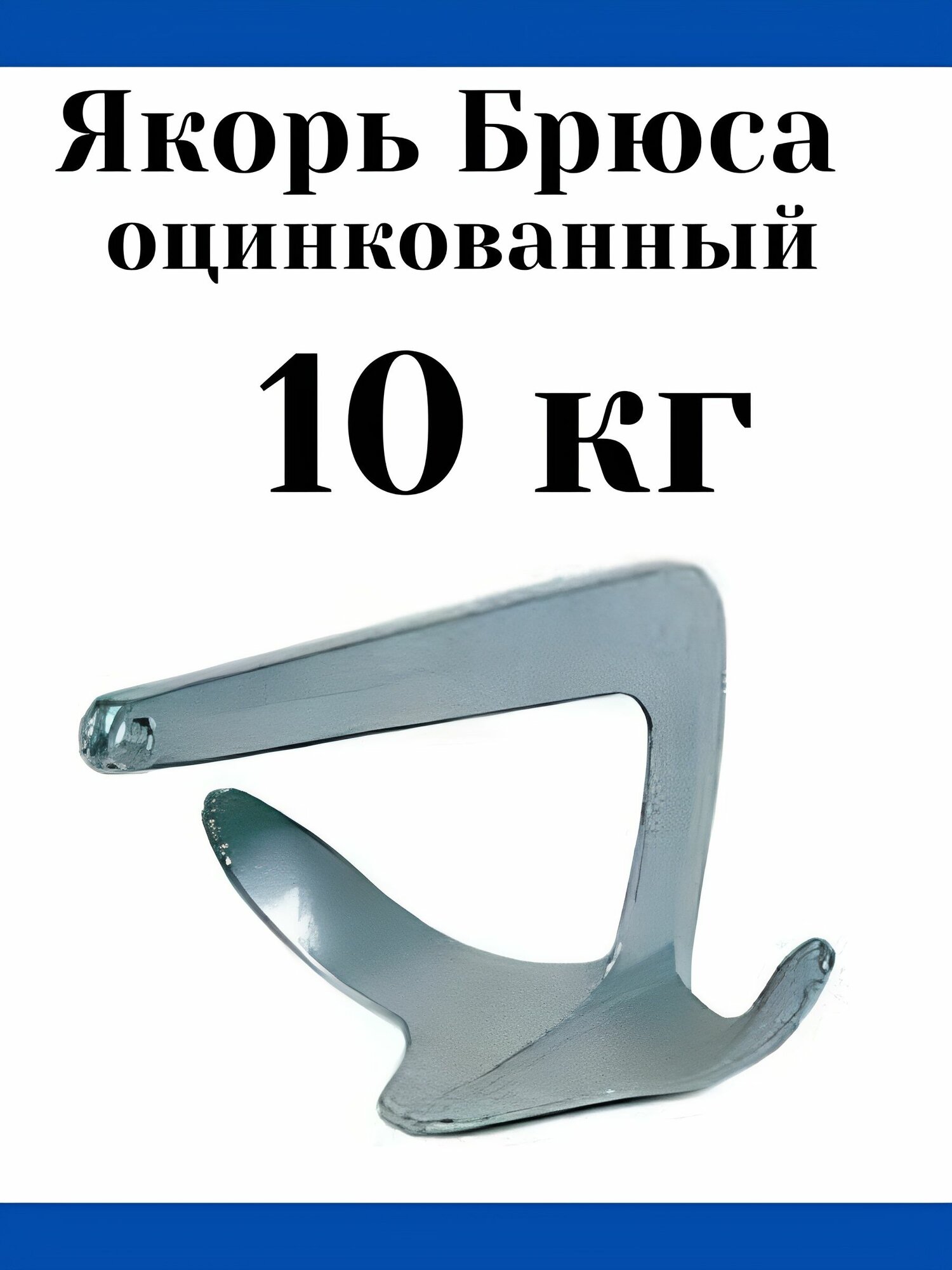 Якорь Брюса оцинкованный 10 кг (10236595)