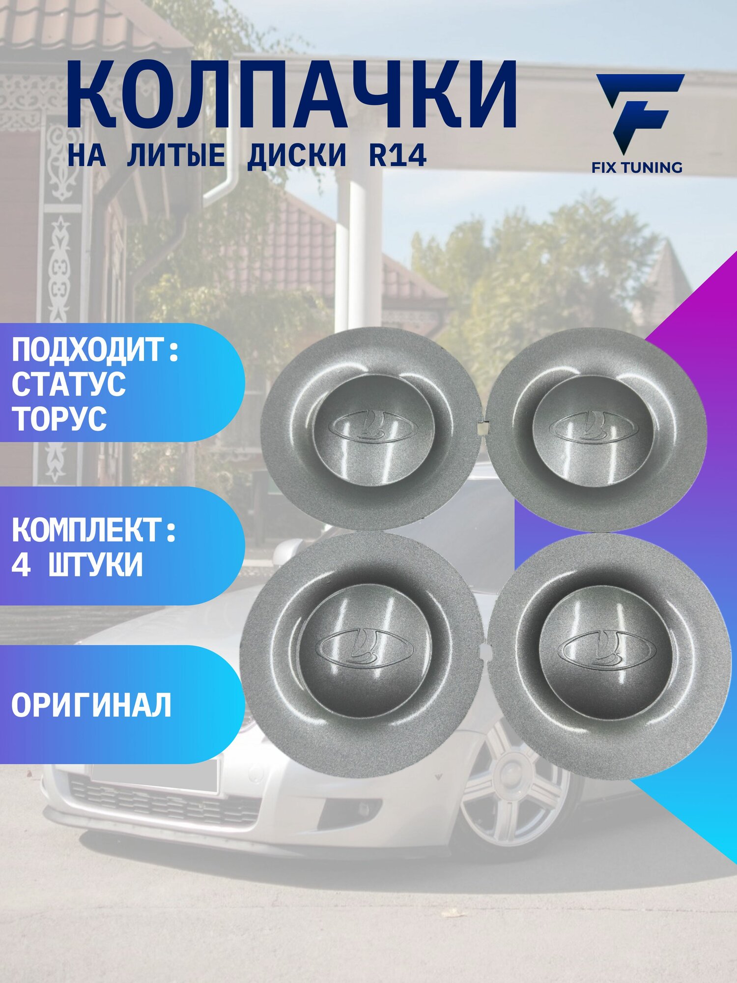 Колпачки литого диска ВАЗ LADA Priora/Приора 2170, 2110-2112 Статус, Торус (R14) (Со значком)