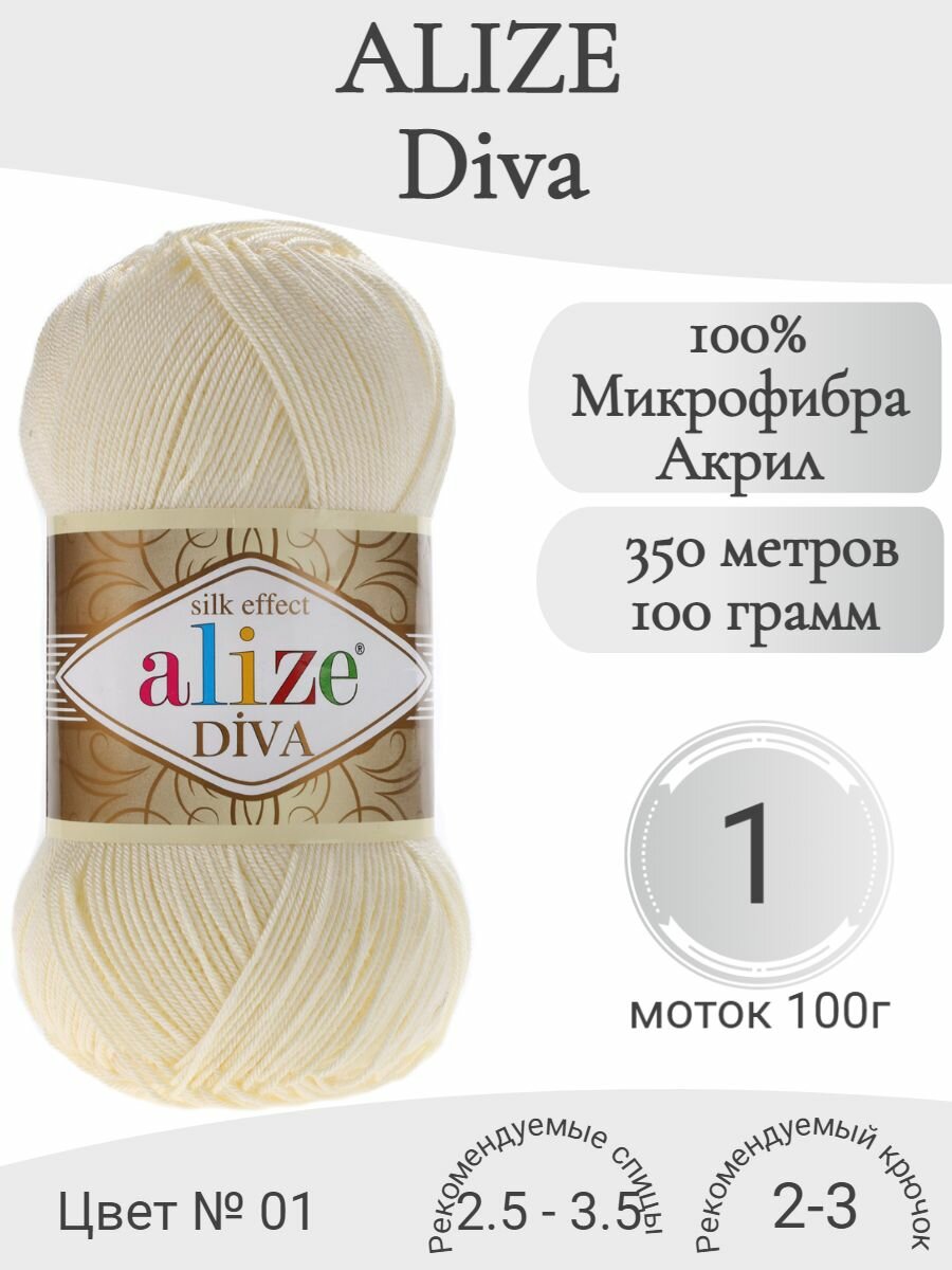 Пряжа Alize Diva (Ализе Дива) 01-кремовый (1 моток)