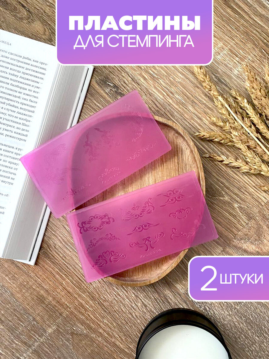 Набор пластиковых пластин для стемпинга SiNail, 2шт