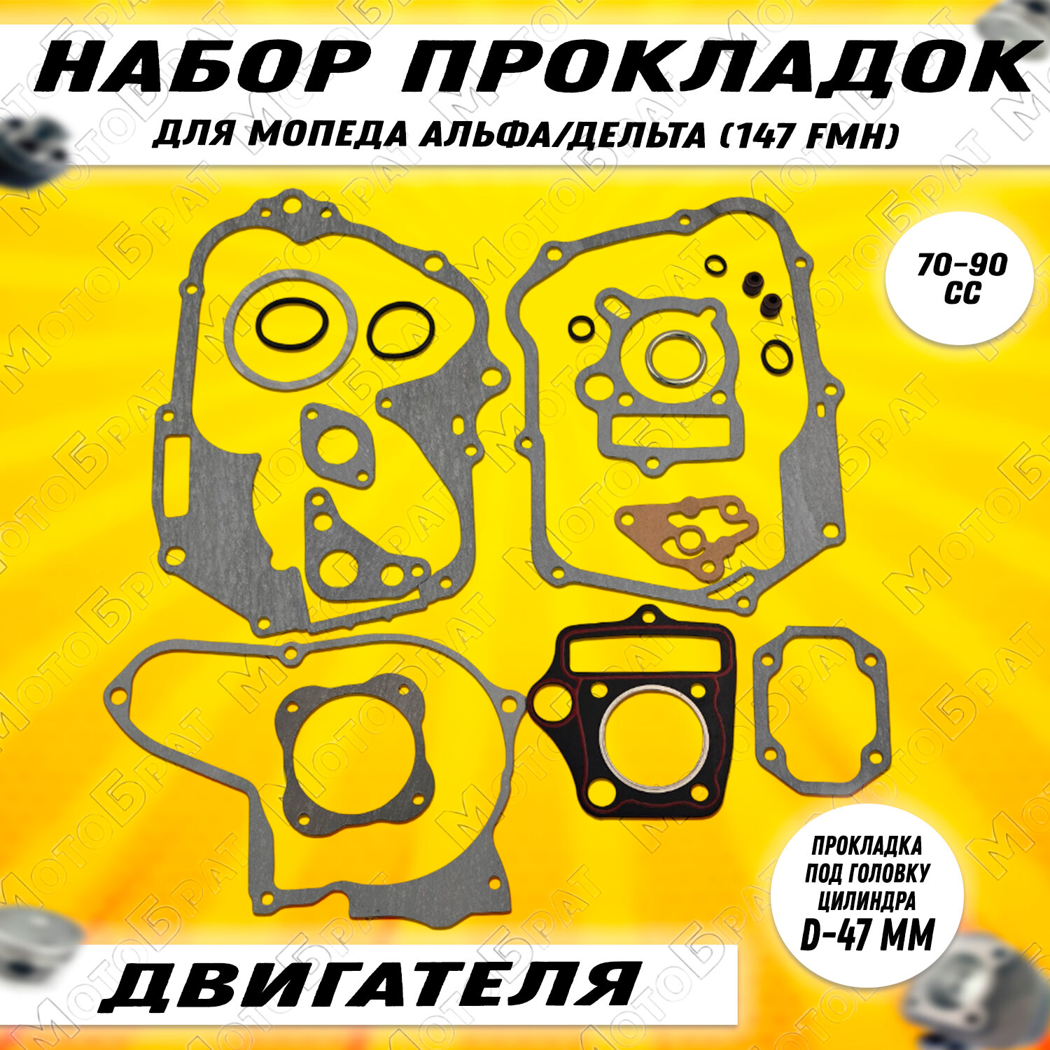 Набор прокладок на мопед Альфа, Дельта 147FMH (d-47)