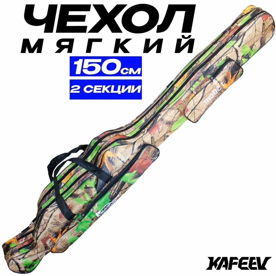 Чехол для удочек 150 см с 2 секциями SOKUDA Цвет: Дубовый Лес