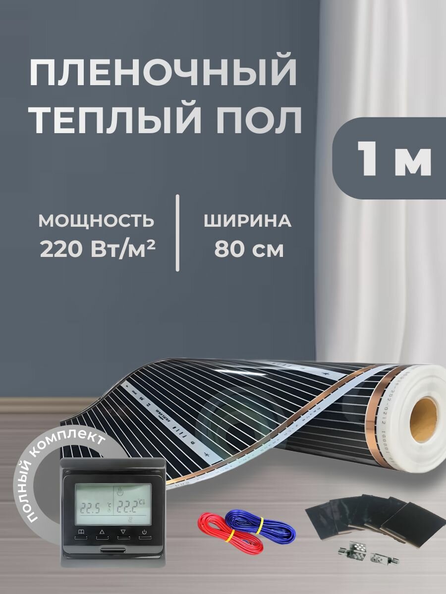 Пленочный теплый пол 0,8 м. кв. ширина 80см с Черным Электронным терморегулятором