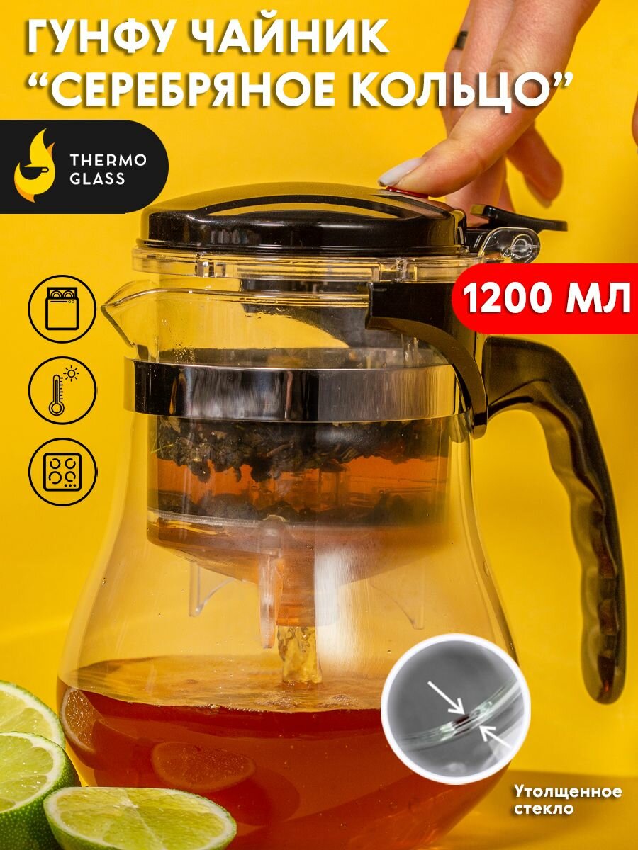 Чайник Гун-фу "Серебрянное кольцо" 1200 мл ThermoGlass