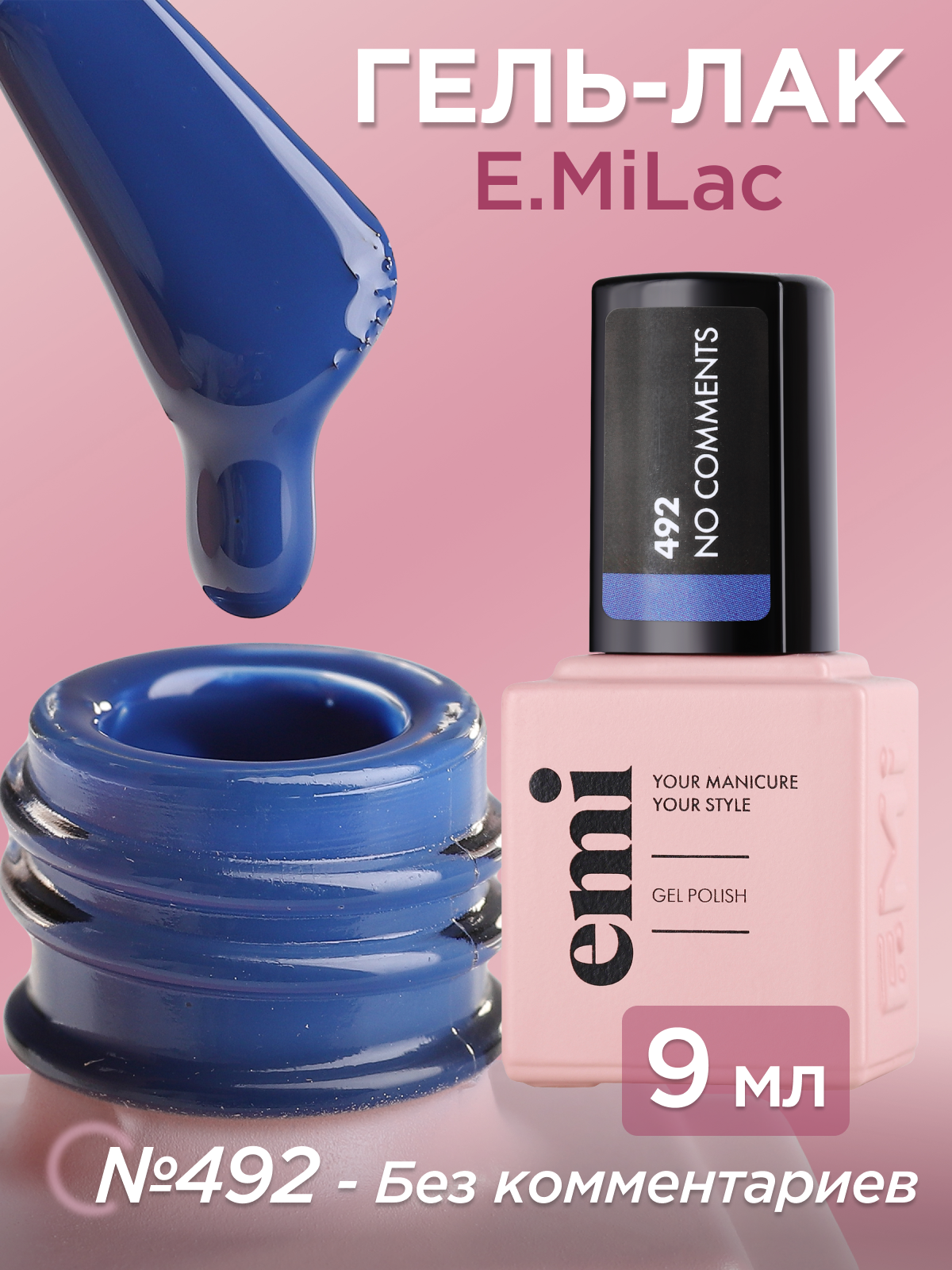 Гель-лак EMI E.MiLac AR №492 - Без комментариев, 9 мл