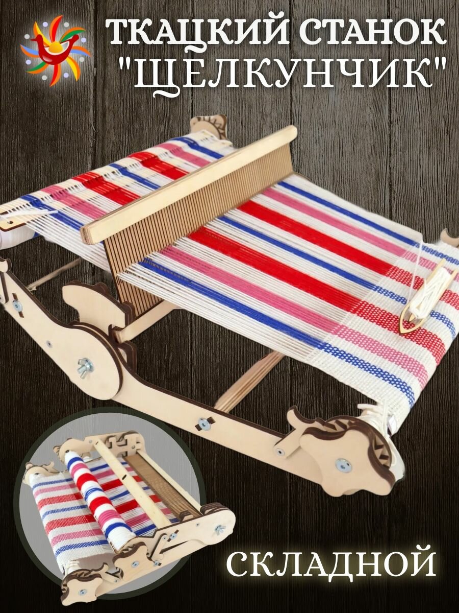 Ручной ткацкий станок Щелкунчик (рабочая ширина 40 см) складной