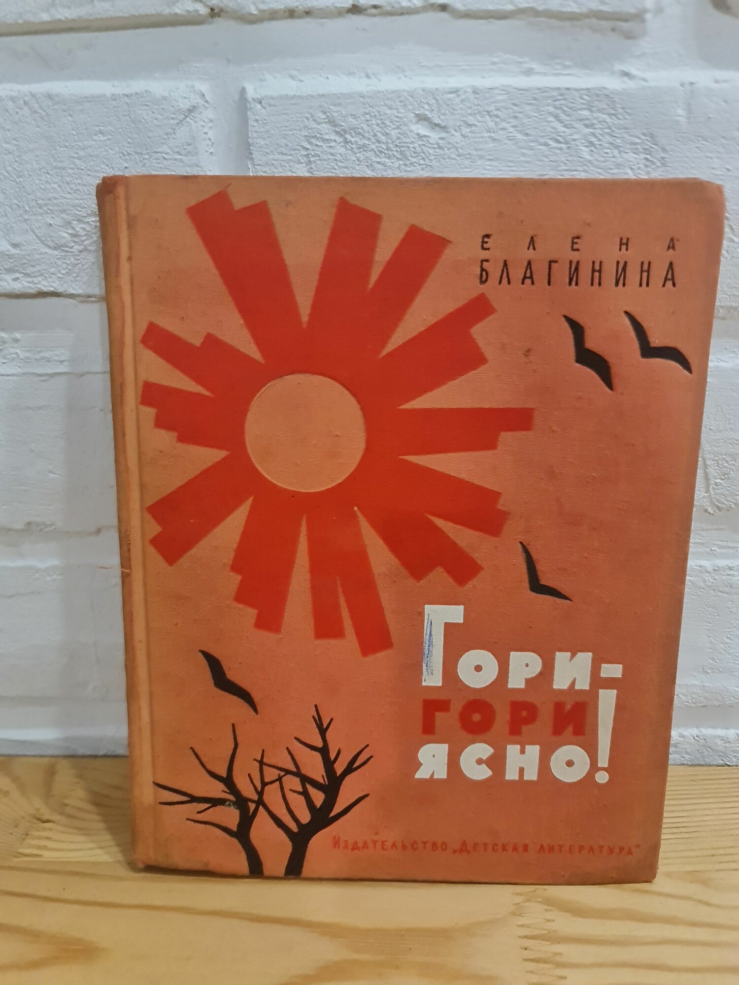 Елена Благинина "Гори-гори ясно!", стихи для детей, 1965 г. редкая детская книга