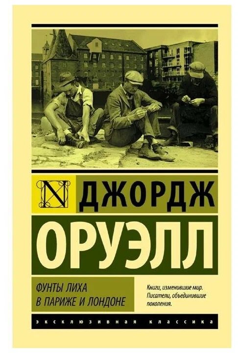 Фунты лиха в Париже и Лондоне Книга Оруэлл Джордж 16+