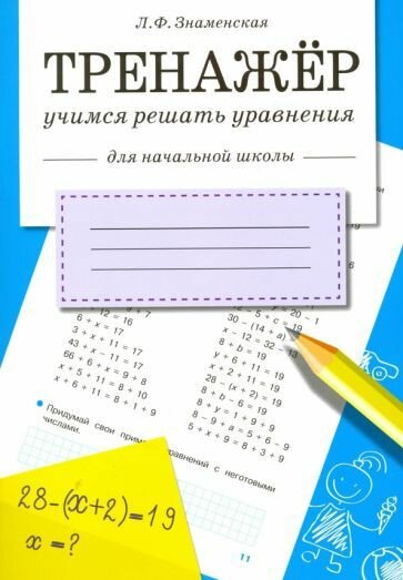 Рабочая тетрадь Стрекоза Тренажер. Учимся решать уравнения. Для начальной школы. 2016 год, Л. Знаменская