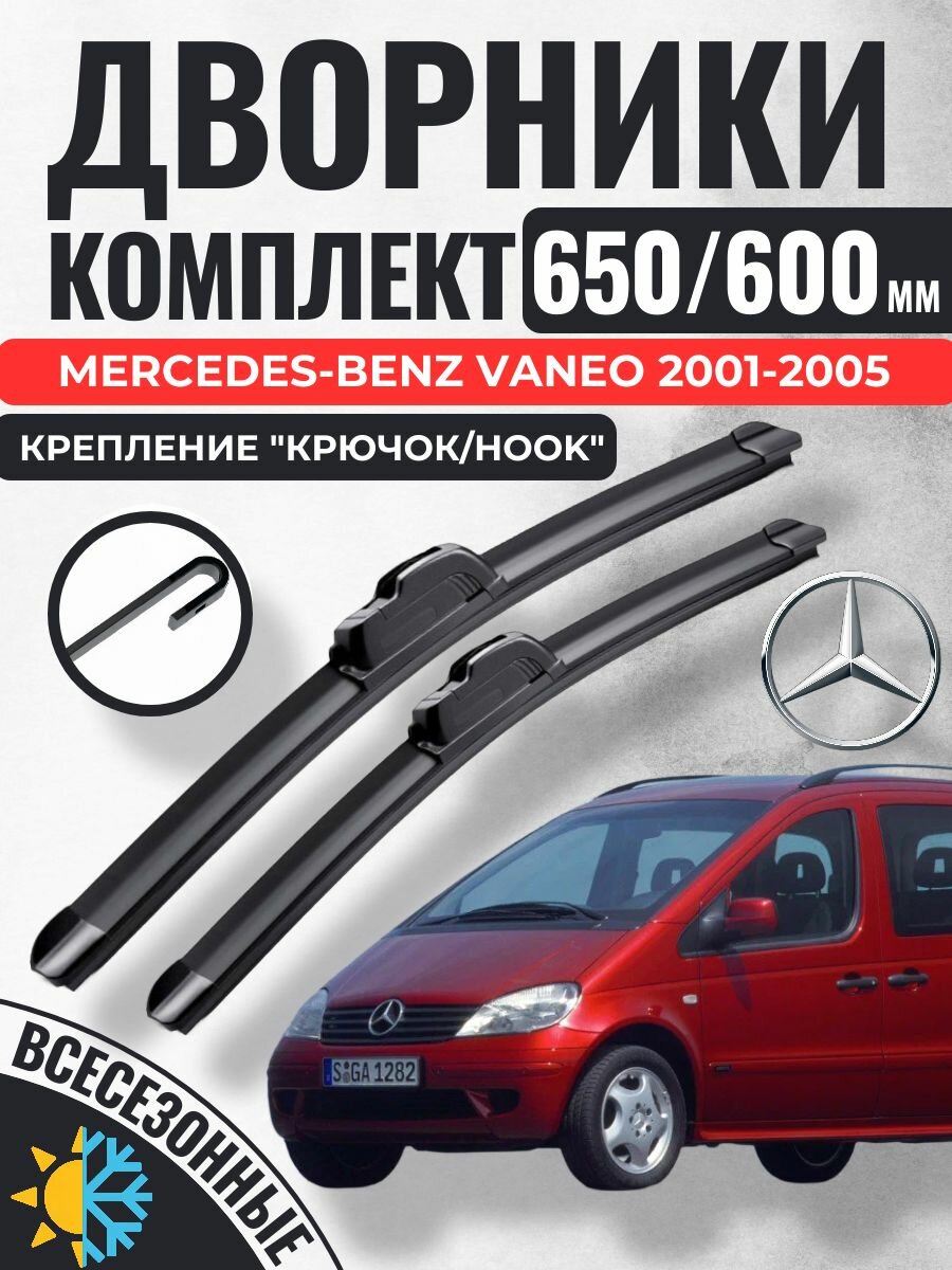 650 600 (26 24) Щетки стеклоочистителя Mercedes-Benz Vaneo 2001-2005 / Дворники бескаркасные Мерседес-Бенц Ванео