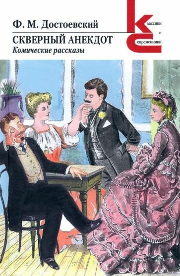 Книга Художественная литература Скверный анекдот. Комические рассказы. 2022 год, Ф. Достоевский