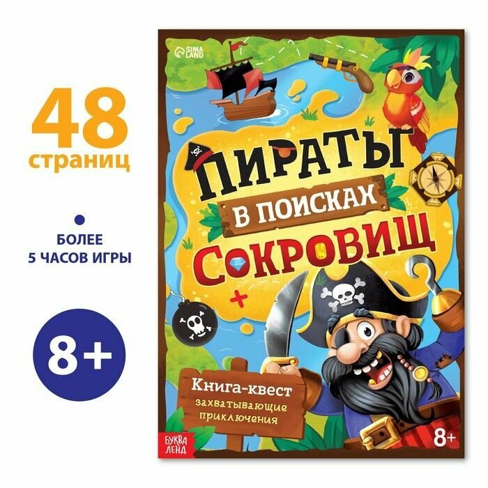Книга-квест Буква-ленд Пираты в поисках сокровищ. Захватывающие приключения. 48 страниц. 2022 год, Ю. С. Соколова