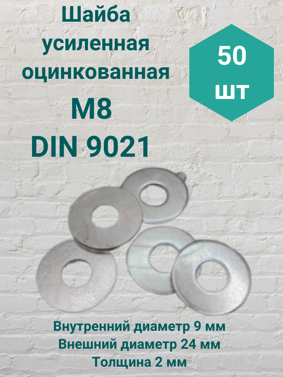 Шайба усиленная М8 DIN 9021 50шт