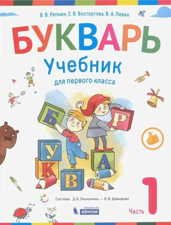 Комплект учебников Лаборатория знаний Букварь. 1 класс. 2 части. 2019 год, В. В. Репкин