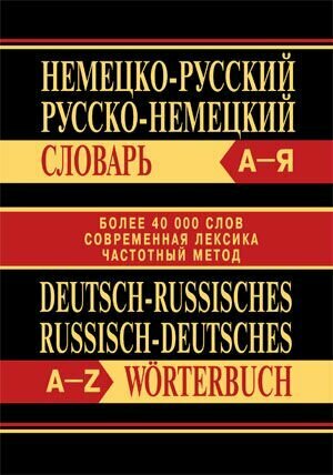 Словарь вако Немецко-русский, русско-немецкий. Более 40 000 слов. Современная лексика. Частотный метод. 2019 год