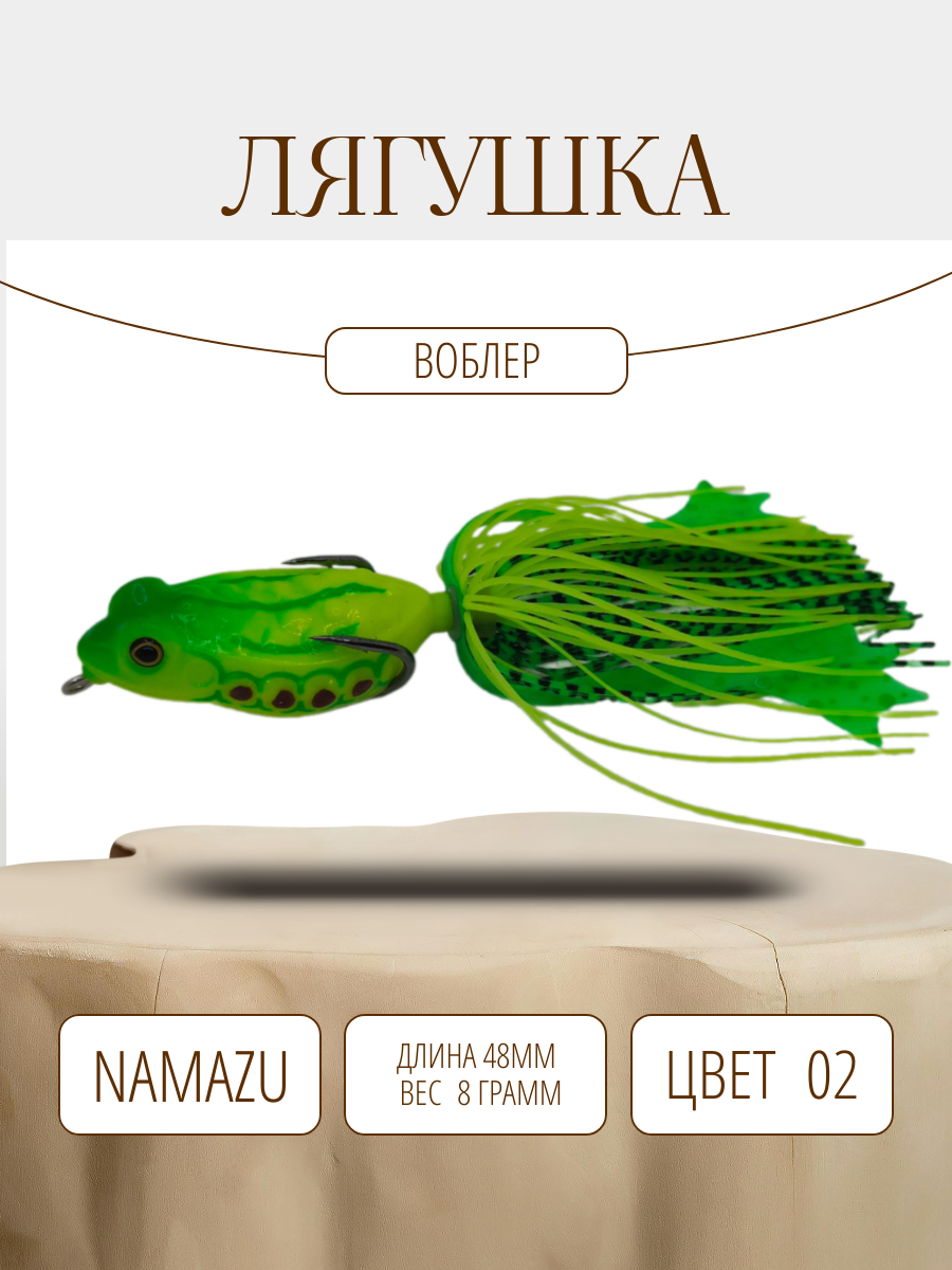 Воблер Лягушка-незацепляйка Namazu 48мм 8г, цвет 02