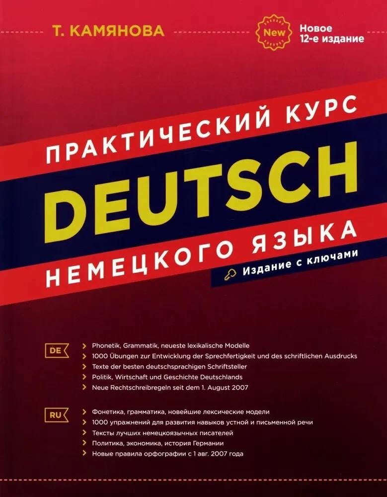 Книга Интеллект-Книга DEUTSCH. Практический курс немецкого языка. 12-е издание, Камянова Т. Г, 2025 г