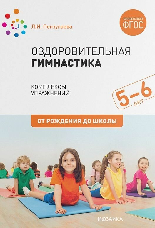 Методическое пособие Мозаика Оздоровительная гимнастика. Комплексы упражнений для детей. 5-6 лет. От рождения до школы. 2022 год, Л. И. Пензулаева