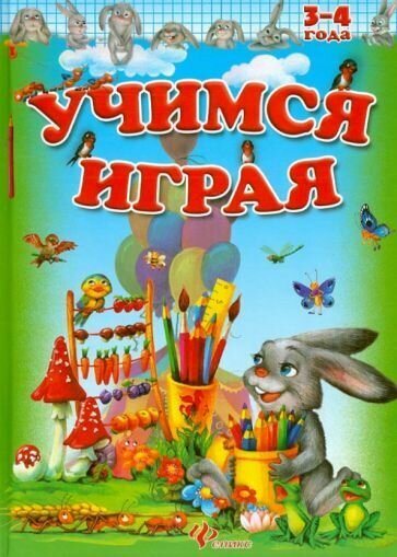 Обучающее пособие Феникс-Премьер Учимся играя. 3-4 года. 2012 год, О. Г. Сахненко