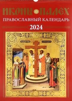 Календарь Синопсисъ Иконы Палех 2024 год перекидной, на пружине